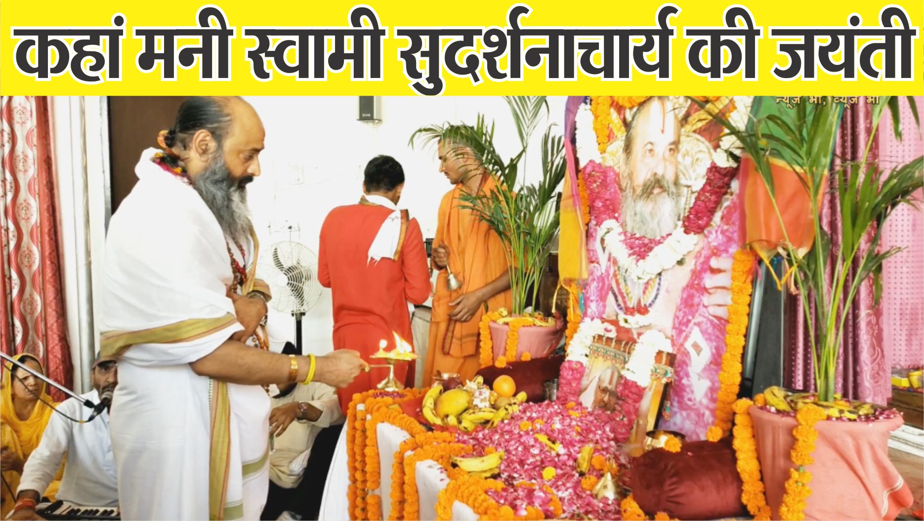 Sidh Narayan Dham में मनाई swami sudarshanacharya ji maharaj की ...
